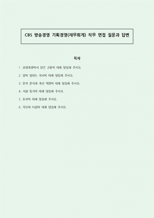 CBS 방송경영 기획경영(재무회계) 직무 면접 질문과 답변