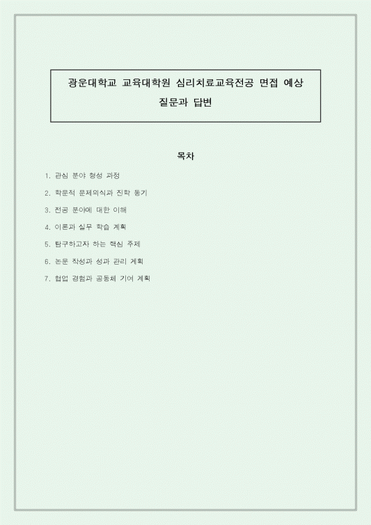 광운대학교 교육대학원 심리치료교육전공 면접 예상 질문과 답변