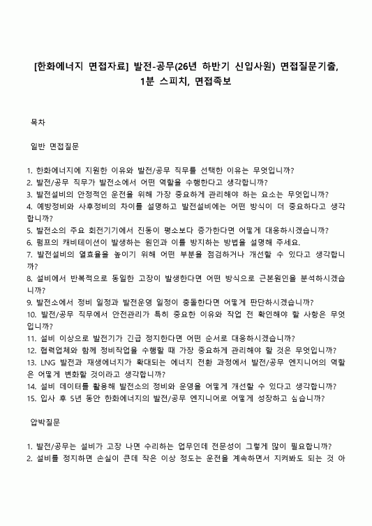 [한화에너지 면접자료] 발전-공무(26년 하반기 신입사원) 면접질문기출, 1분 스피치, 면접족보
