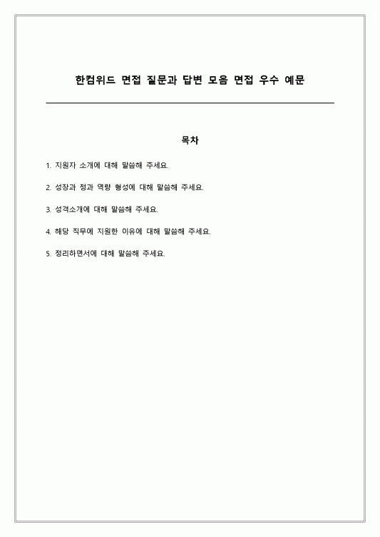 한컴위드 면접 질문과 답변 모음 면접 우수 예문