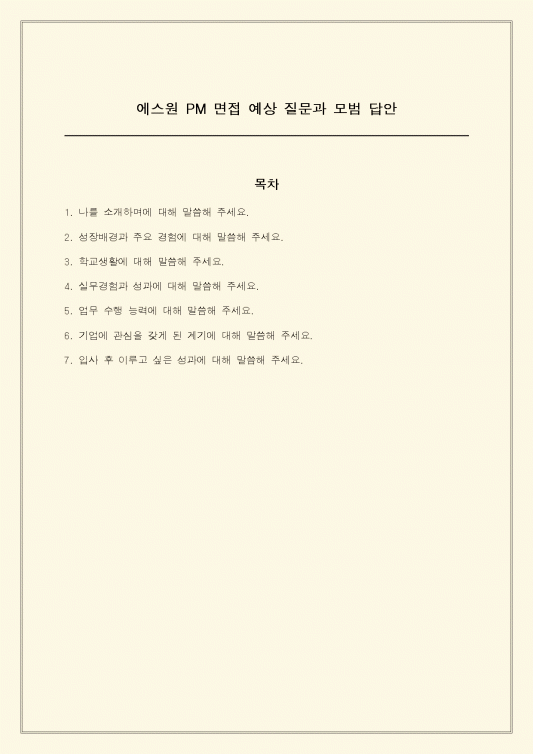 에스원 PM 면접 예상 질문과 모범 답안