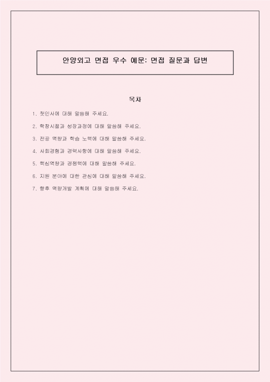 안양외고 면접 우수 예문: 면접 질문과 답변