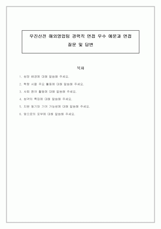 우진산전 해외영업팀 경력직 면접 우수 예문과 면접 질문 및 답변