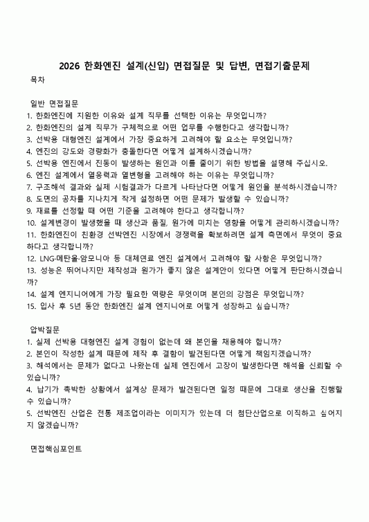 2026 한화엔진 설계(신입) 면접질문 및 답변, 면접기출문제