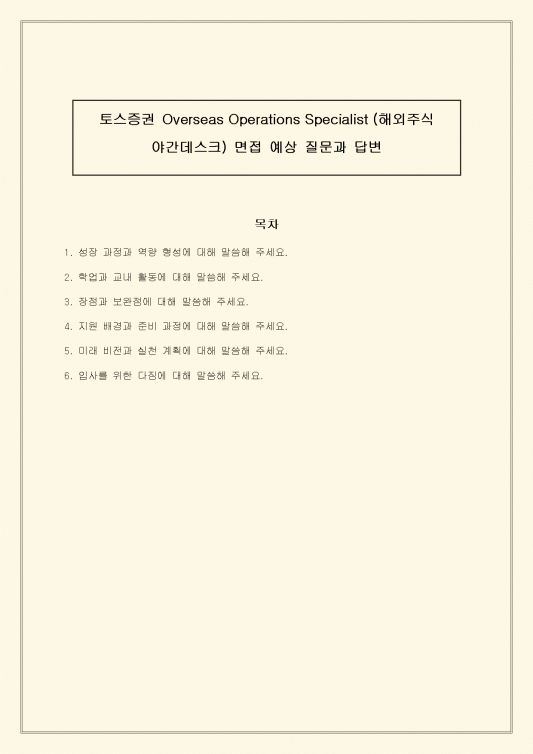토스증권 Overseas Operations Specialist (해외주식 야간데스크) 면접 예상 질문과 답변
