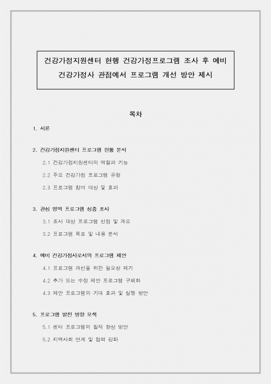 건강가정지원센터 현행 건강가정프로그램 조사 후 예비 건강가정사 관점에서 프로그램 개선 방안 제시