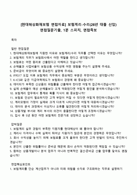 [현대해상화재보험 면접자료] 보험계리-수리(26년 대졸 신입) 면접질문기출, 1분 스피치, 면접족보