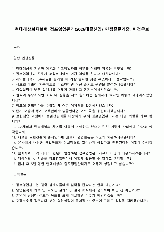 현대해상화재보험 점포영업관리(2026대졸신입) 면접질문기출, 면접족보