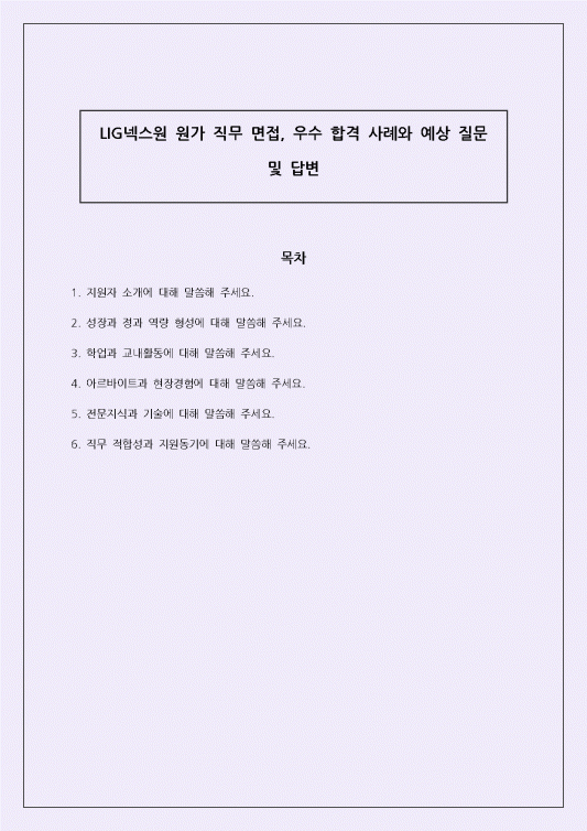 LIG넥스원 원가 직무 면접, 우수 합격 사례와 예상 질문 및 답변