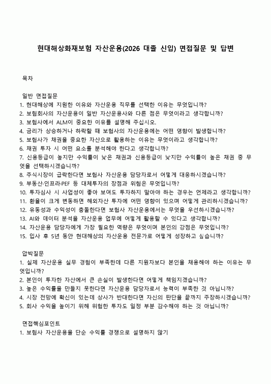 현대해상화재보험 자산운용(2026 대졸 신입) 면접질문 및 답변
