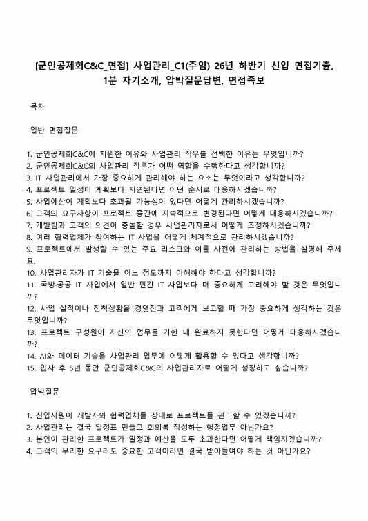 [군인공제회C&C_면접] 사업관리_C1(주임) 26년 하반기 신입 면접기출, 1분 자기소개, 압박질문답변, 면접족보