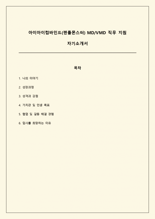 아이아이컴바인드(젠틀몬스터) MD/VMD 직무 지원 자기소개서