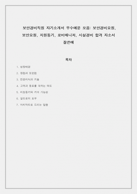 보안경비직원 자기소개서 우수예문 모음: 보안경비요원, 보안요원, 지원동기, 로비매니저, 시설경비 합격 자소서 잘쓴예