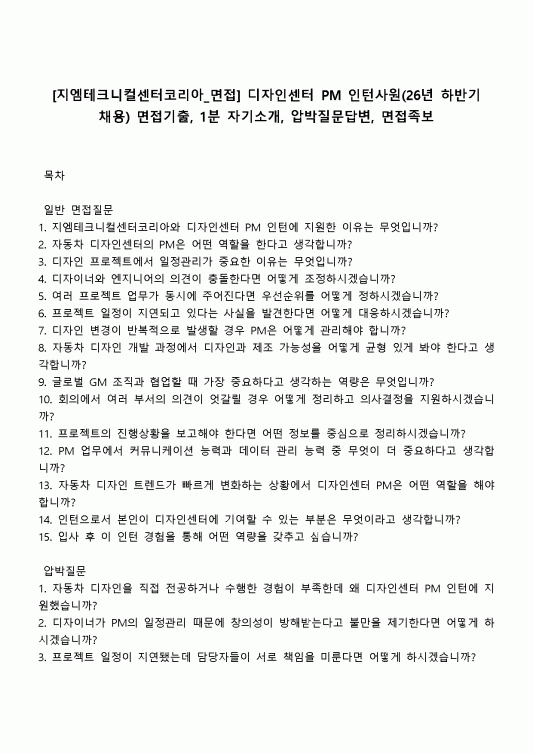 [지엠테크니컬센터코리아_면접] 디자인센터 PM 인턴사원(26년 하반기 채용) 면접기출, 1분 자기소개, 압박질문답변, 면접족보