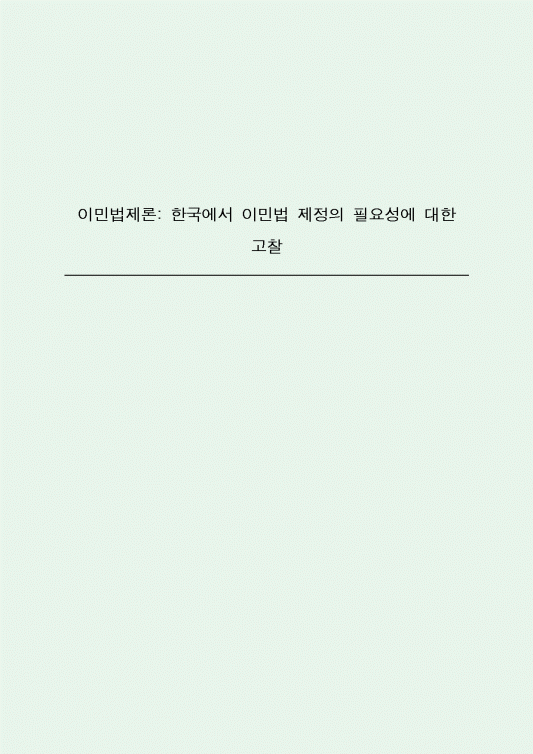 이민법제론: 한국에서 이민법 제정의 필요성에 대한 고찰