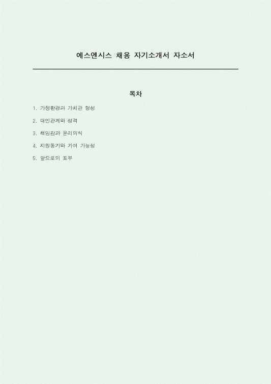 에스엔시스 채용 자기소개서 자소서