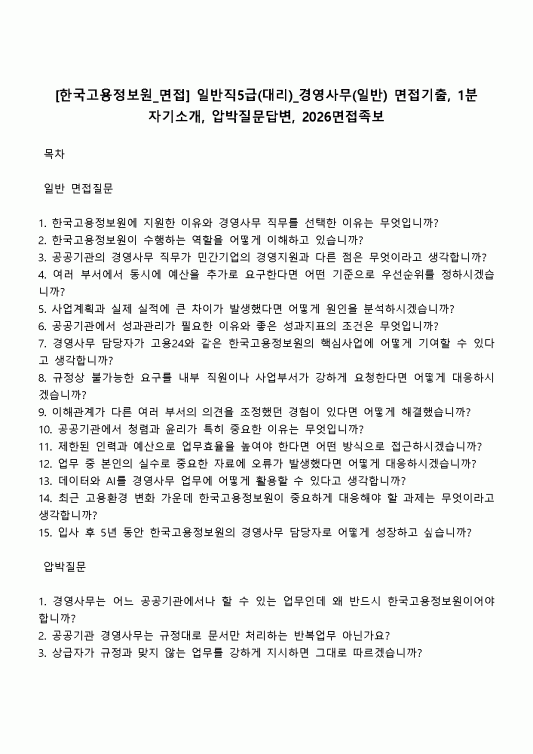 [한국고용정보원_면접] 일반직5급(대리)_경영사무(일반) 면접기출, 1분 자기소개, 압박질문답변, 2026면접족보