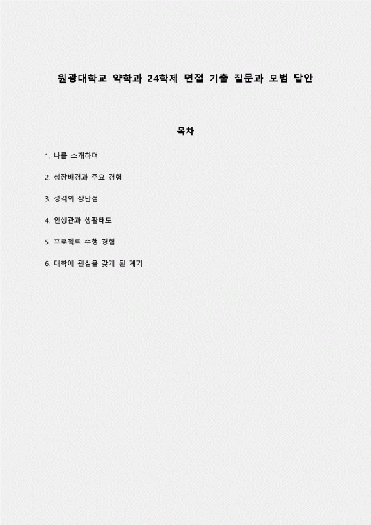 원광대학교 약학과 24학제 면접 기출 질문과 모범 답안
