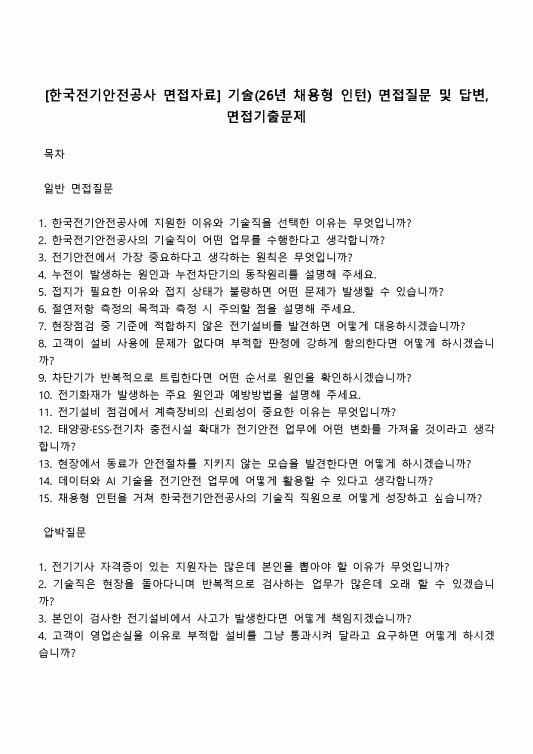 [한국전기안전공사 면접자료] 기술(26년 채용형 인턴) 면접질문 및 답변, 면접기출문제