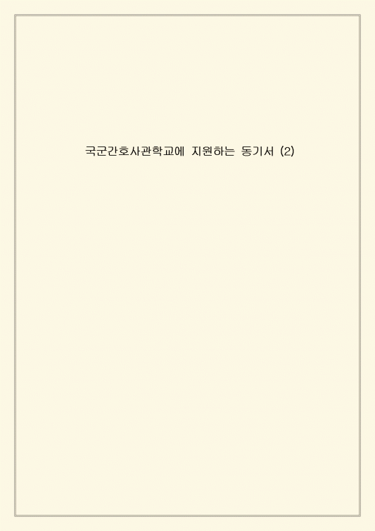 국군간호사관학교에 지원하는 동기서 (2)