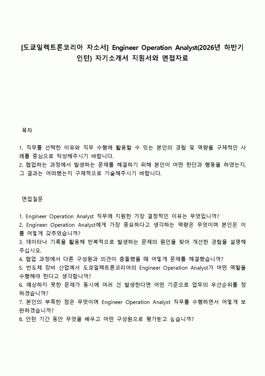[도쿄일렉트론코리아 자소서] Engineer Operation Analyst(2026년 하반기 인턴) 자기소개서 지원서와 면접자료