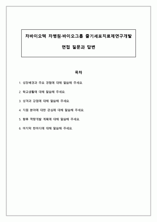 차바이오텍 차병원·바이오그룹 줄기세포치료제연구개발 면접 질문과 답변