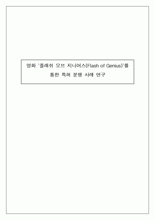 영화 `플래쉬 오브 지니어스(Flash of Genius)`를 통한 특허 분쟁 사례 연구