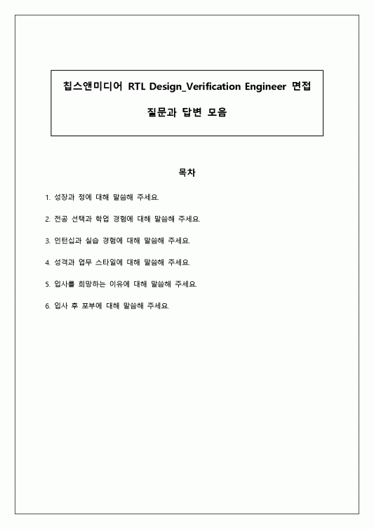 칩스앤미디어 RTL Design_Verification Engineer 면접 질문과 답변 모음