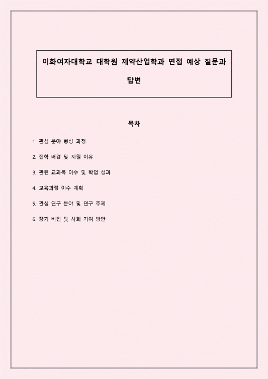 이화여자대학교 대학원 제약산업학과 면접 예상 질문과 답변