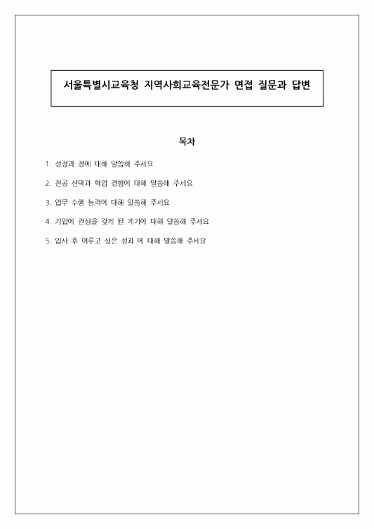 서울특별시교육청 지역사회교육전문가 면접 질문과 답변