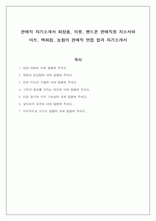 판매직 자기소개서 화장품, 의류, 핸드폰 판매직원 자소서와 마트, 백화점, 농협의 판매직 면접 합격 자기소개서