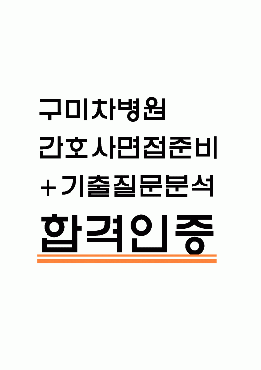 [구미차병원 간호사 면접준비자료 (합.격인증 첨부)] 면접 실제 분위기,병원인재상 반영 답변구조 템플릿, 반복 기출 질문 45문항 분석