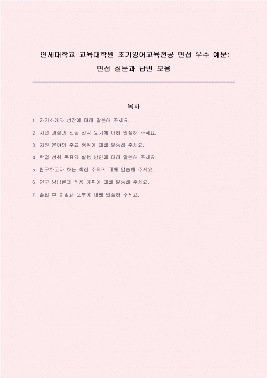 연세대학교 교육대학원 조기영어교육전공 면접 우수 예문: 면접 질문과 답변 모음