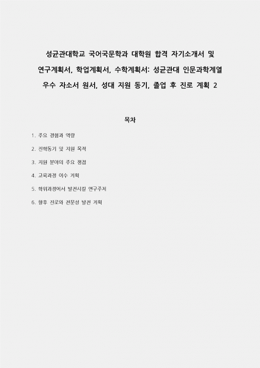 성균관대학교 국어국문학과 대학원 합격 자기소개서 및 연구계획서, 학업계획서, 수학계획서: 성균관대 인문과학계열 우수 자소서 원서, 성대 지원 동기, 졸업 후 진로 계획 2
