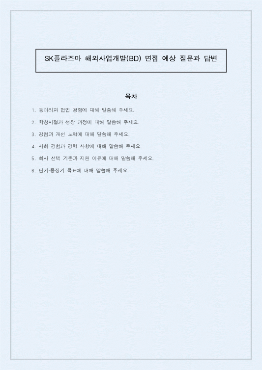 SK플라즈마 해외사업개발(BD) 면접 예상 질문과 답변