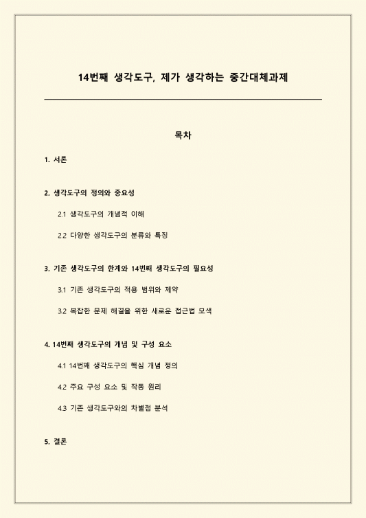 14번째 생각도구, 제가 생각하는 중간대체과제