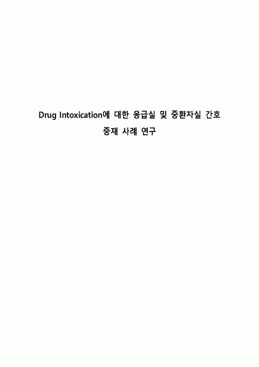 Drug Intoxication에 대한 응급실 및 중환자실 간호 중재 사례 연구