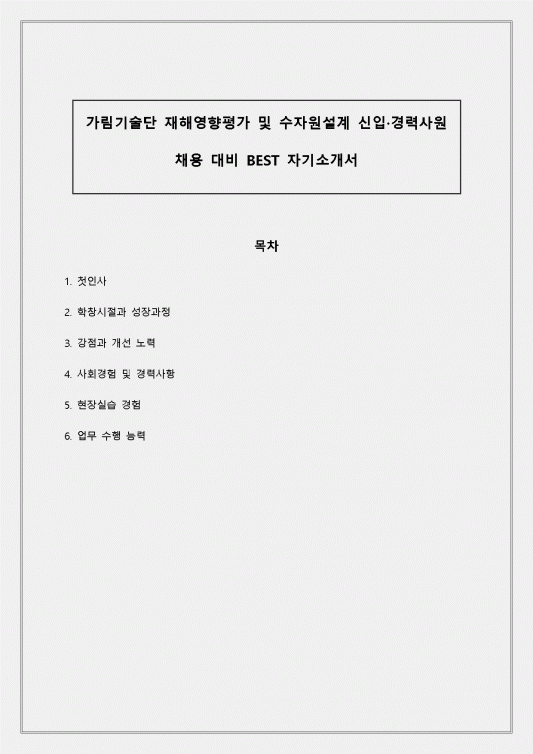 가림기술단 재해영향평가 및 수자원설계 신입·경력사원 채용 대비 BEST 자기소개서