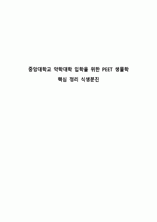 중앙대학교 약학대학 입학을 위한 PEET 생물학 핵심 정리 식생분진