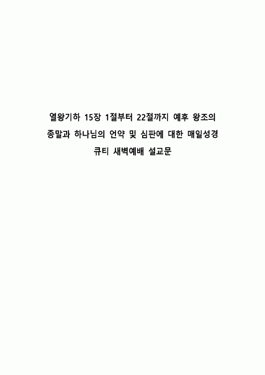 열왕기하 15장 1절부터 22절까지 예후 왕조의 종말과 하나님의 언약 및 심판에 대한 매일성경 큐티 새벽예배 설교문