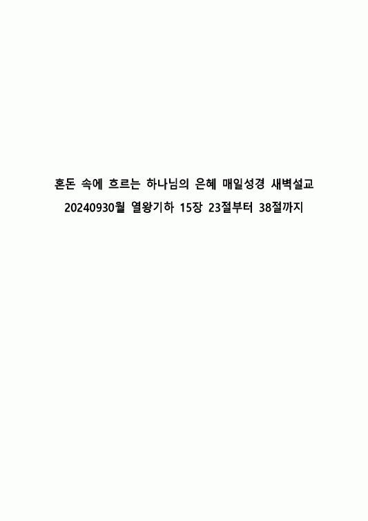 혼돈 속에 흐르는 하나님의 은혜 매일성경 새벽설교 20240930월 열왕기하 15장 23절부터 38절까지