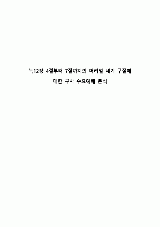눅12장 4절부터 7절까지의 머리털 세기 구절에 대한 구사 수요예배 분석