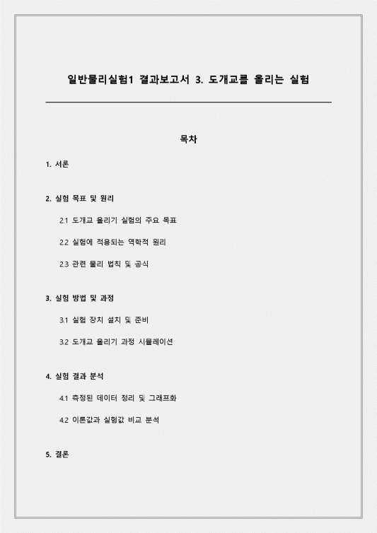 일반물리실험1 결과보고서 3. 도개교를 올리는 실험