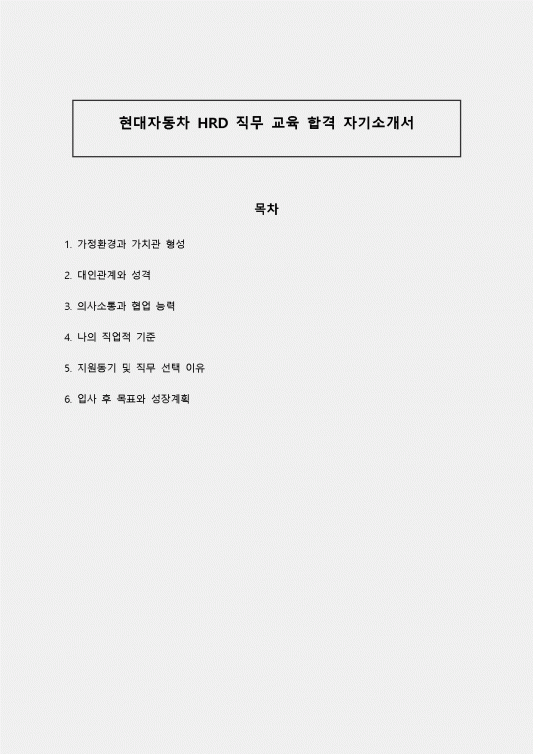 현대자동차 HRD 직무 교육 합격 자기소개서