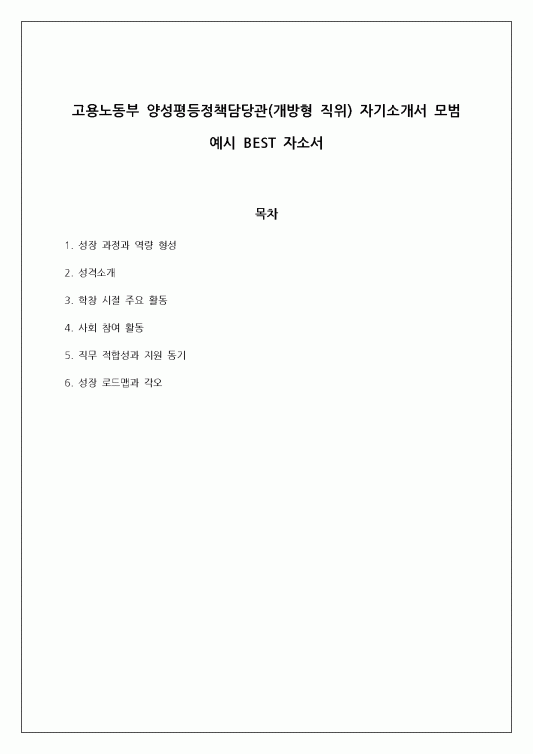 고용노동부 양성평등정책담당관(개방형 직위) 자기소개서 모범 예시 BEST 자소서