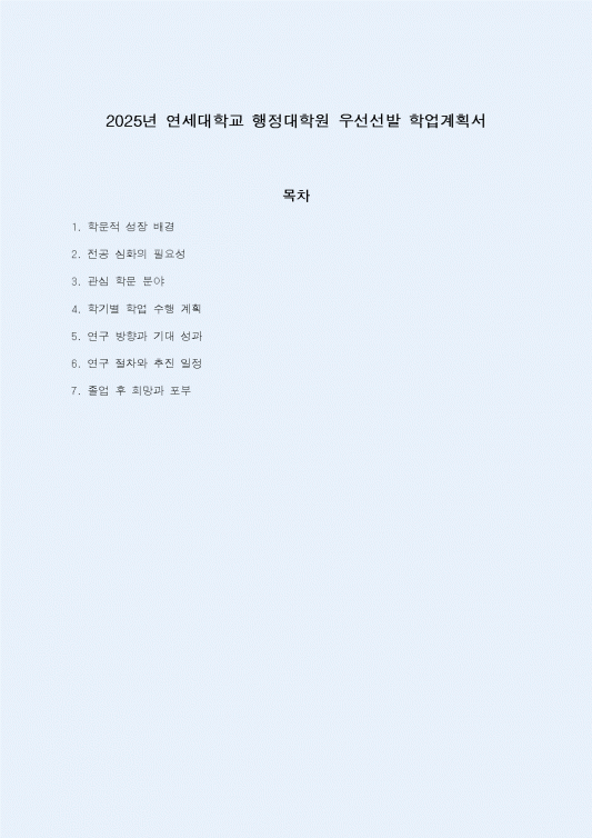 2025년 연세대학교 행정대학원 우선선발 학업계획서