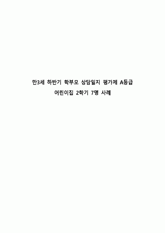 만3세 하반기 학부모 상담일지 평가제 A등급 어린이집 2학기 7명 사례
