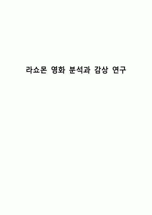 라쇼몬 영화 분석과 감상 연구