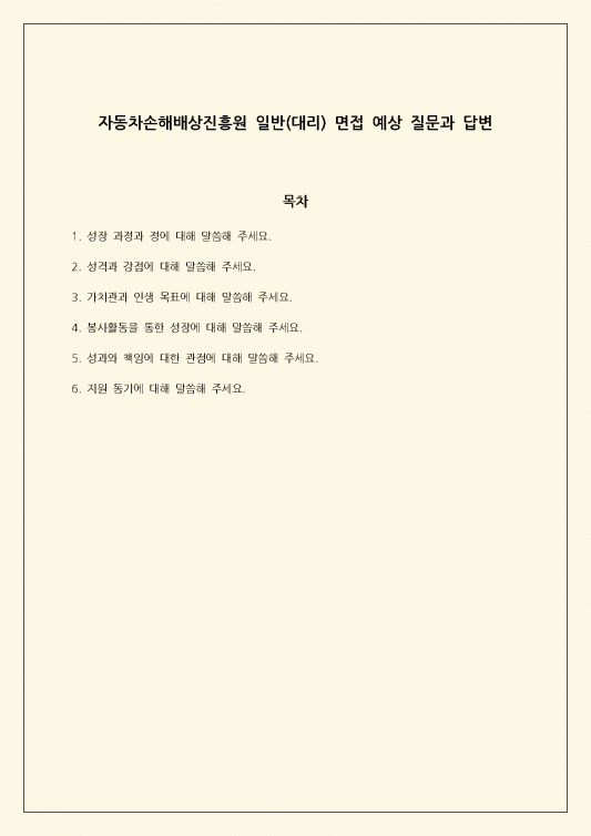 자동차손해배상진흥원 일반(대리) 면접 예상 질문과 답변