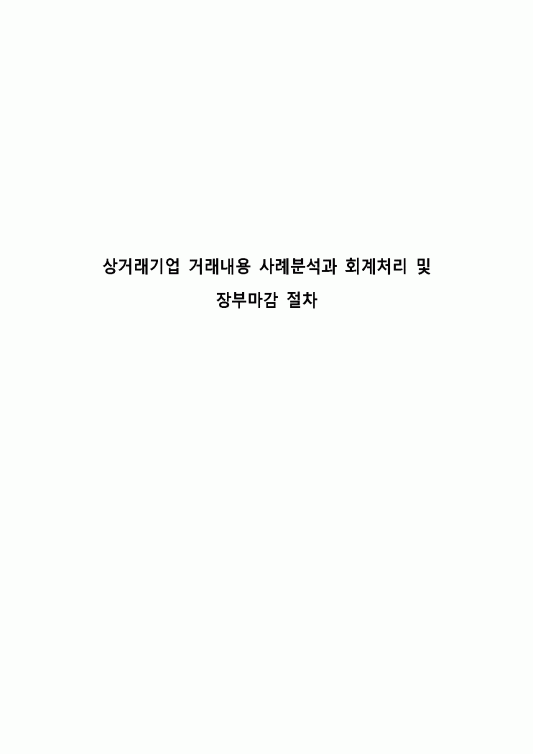 상거래기업 거래내용 사례분석과 회계처리 및 장부마감 절차